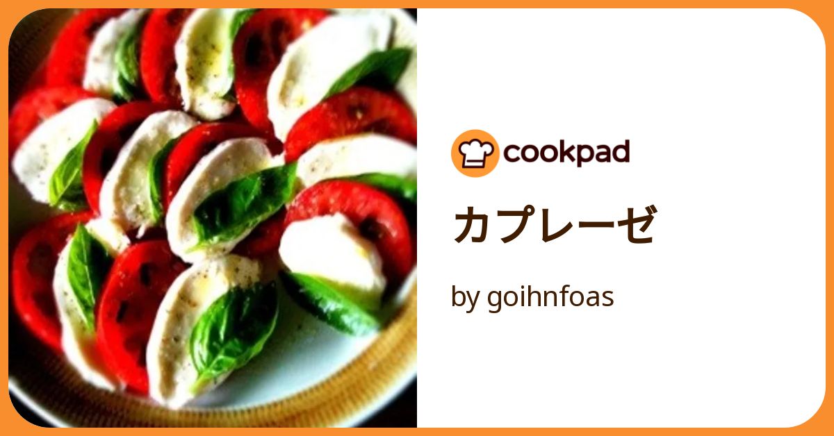 カプレーゼ by goihnfoas 【クックパッド】 簡単おいしいみんなのレシピが392万品