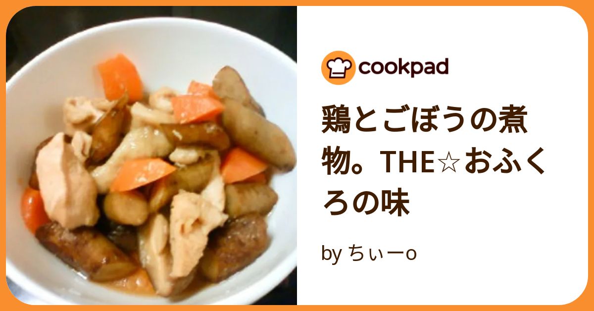 鶏とごぼうの煮物。THE☆おふくろの味 by ちぃーo 【クックパッド】 簡単おいしいみんなのレシピが392万品