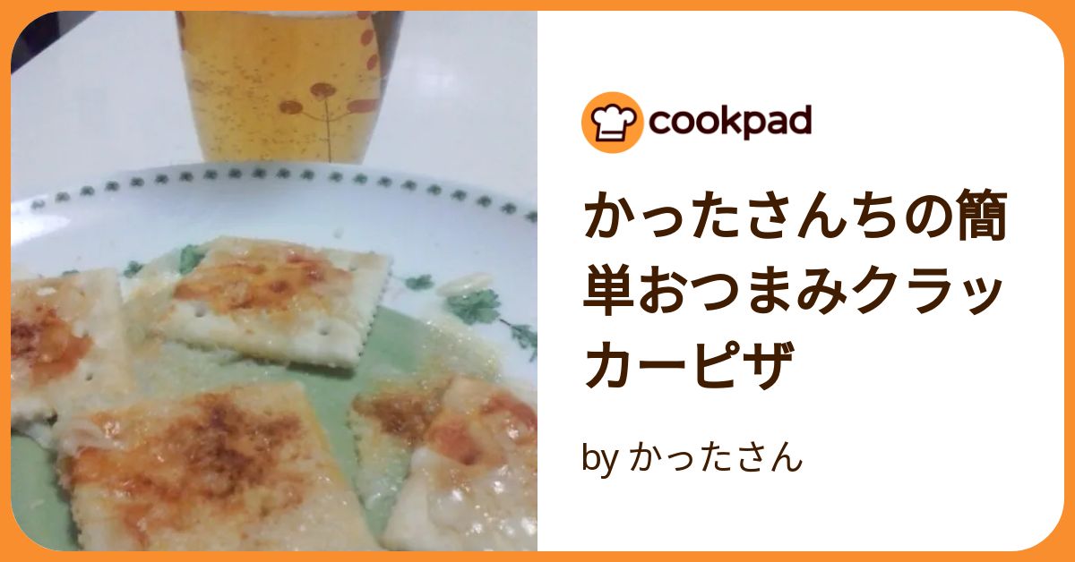 かったさんちの簡単おつまみクラッカーピザ by かったさん 【クックパッド】 簡単おいしいみんなのレシピが392万品
