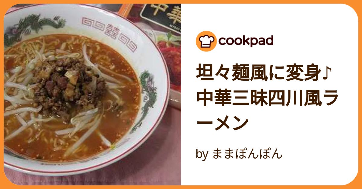 坦々麺風に変身♪中華三昧四川風ラーメン by ままぽんぽん 【クックパッド】 簡単おいしいみんなのレシピが392万品
