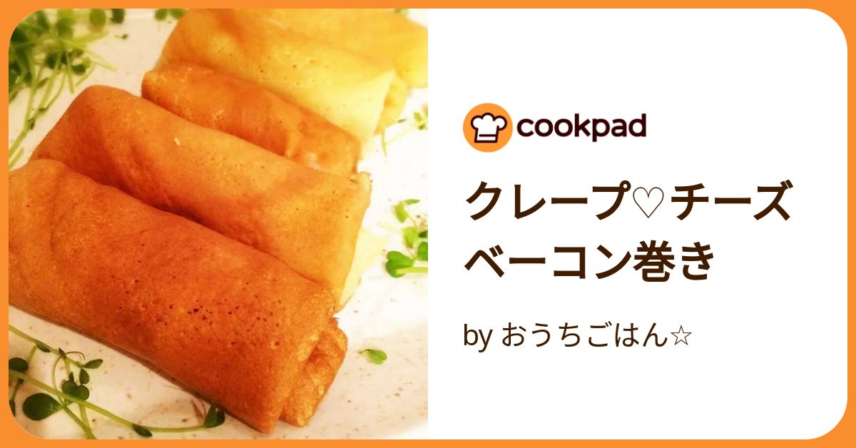 クレープ♡チーズベーコン巻き by おうちごはん☆ 【クックパッド】 簡単おいしいみんなのレシピが392万品