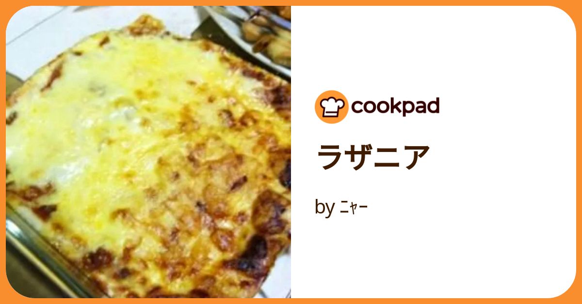 ラザニア by ﾆｬｰ 【クックパッド】 簡単おいしいみんなのレシピが392万品