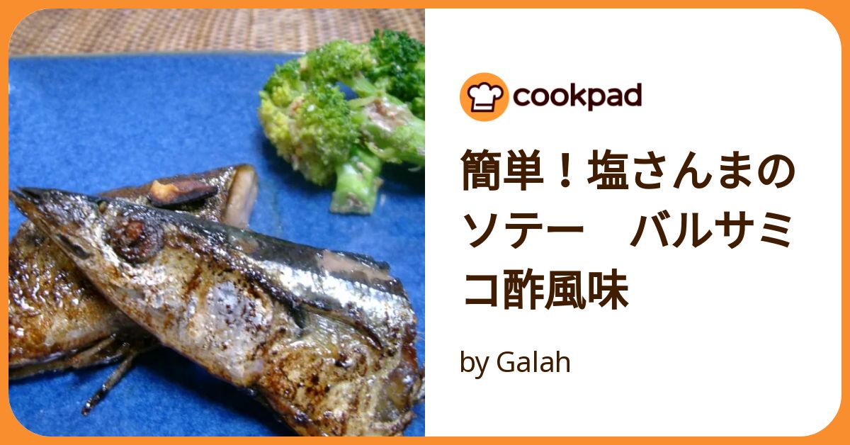 簡単！塩さんまのソテー バルサミコ酢風味 by Galah 【クックパッド】 簡単おいしいみんなのレシピが392万品