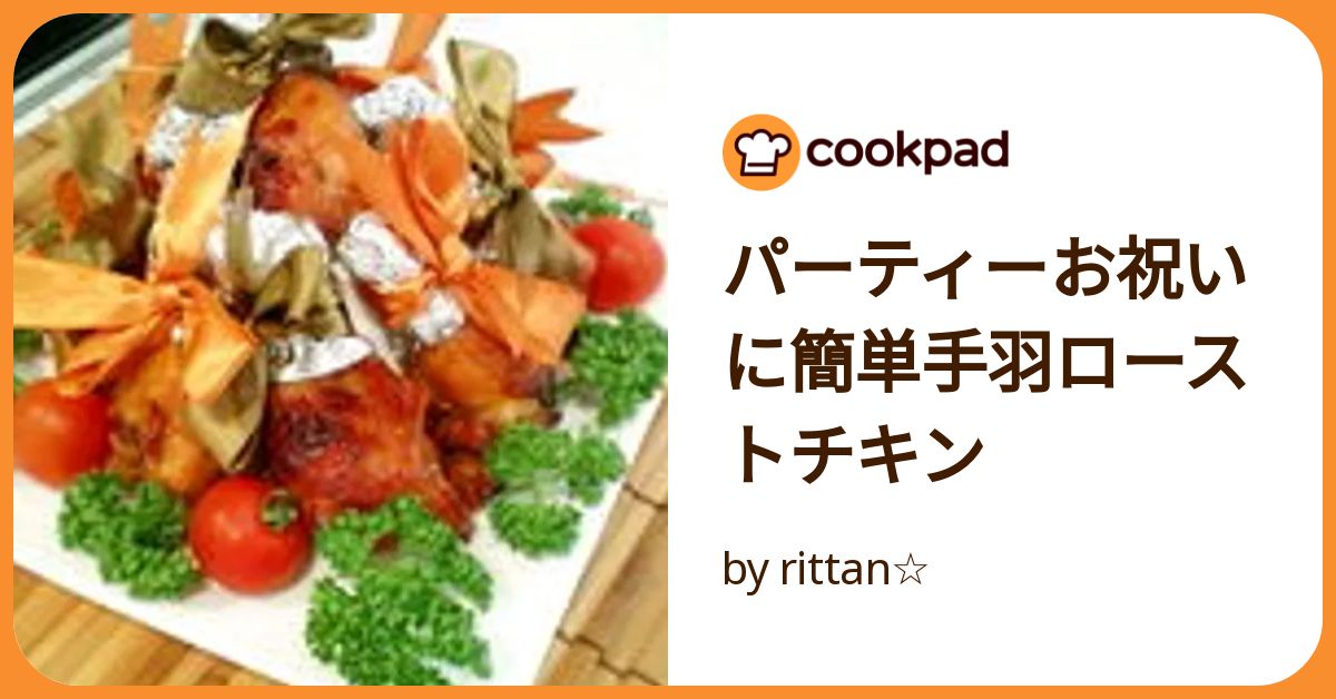 パーティーお祝いに簡単手羽ローストチキン by rittan☆ 【クックパッド】 簡単おいしいみんなのレシピが392万品