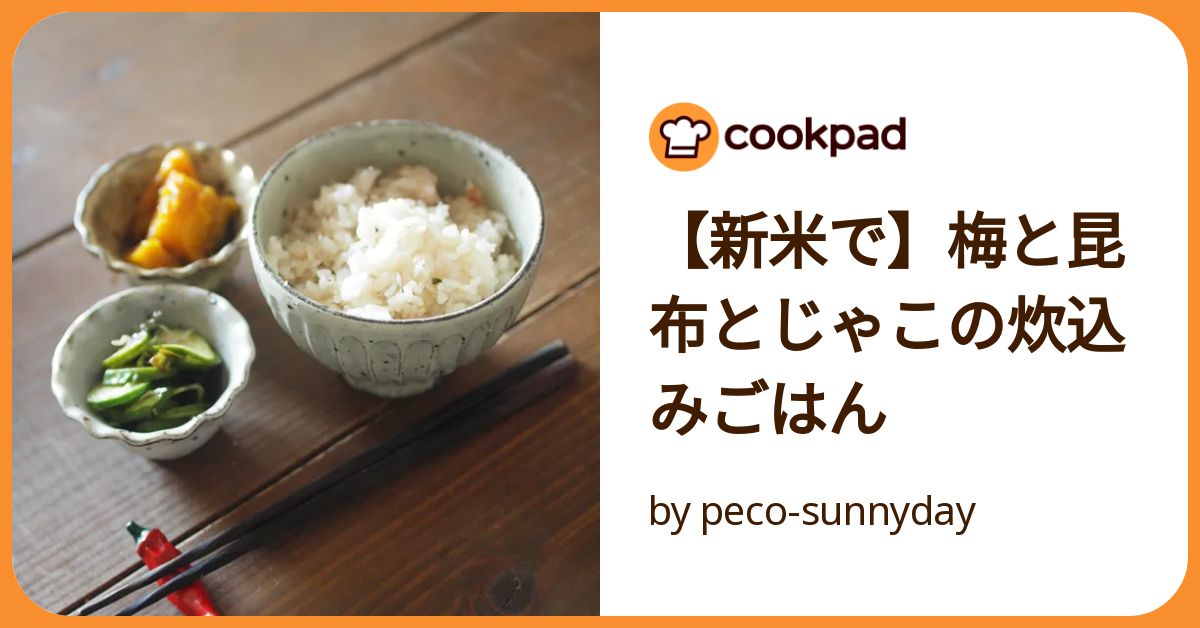 【新米で】梅と昆布とじゃこの炊込みごはん by peco-sunnyday 【クックパッド】 簡単おいしいみんなのレシピが392万品