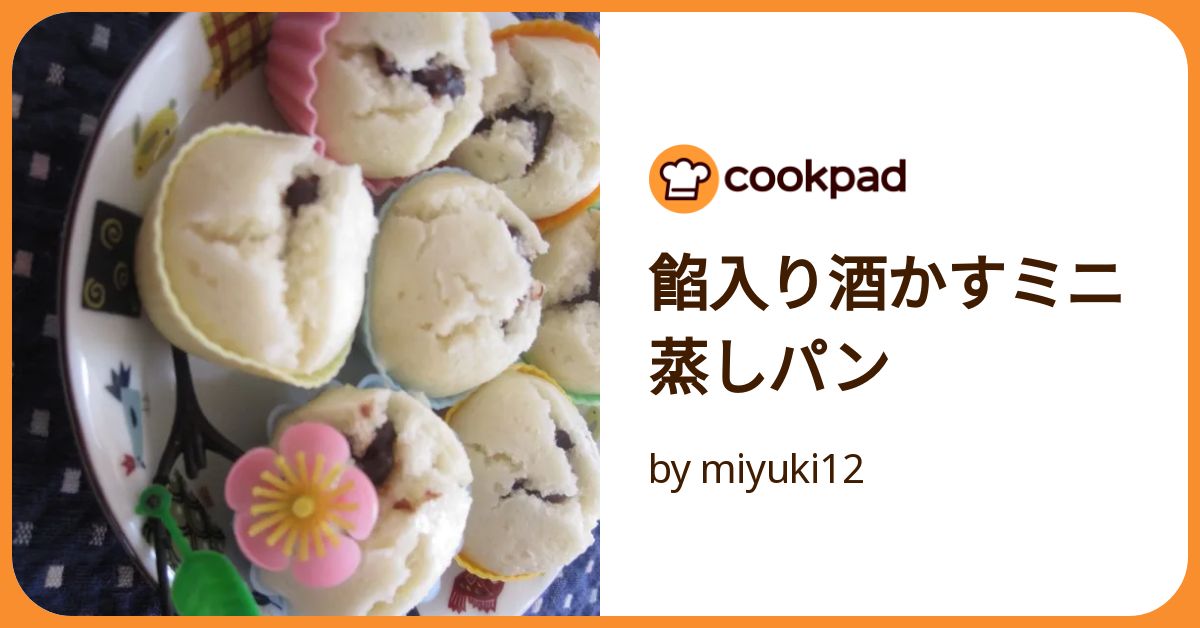 餡入り酒かすミニ蒸しパン by miyuki12 【クックパッド】 簡単おいしいみんなのレシピが392万品