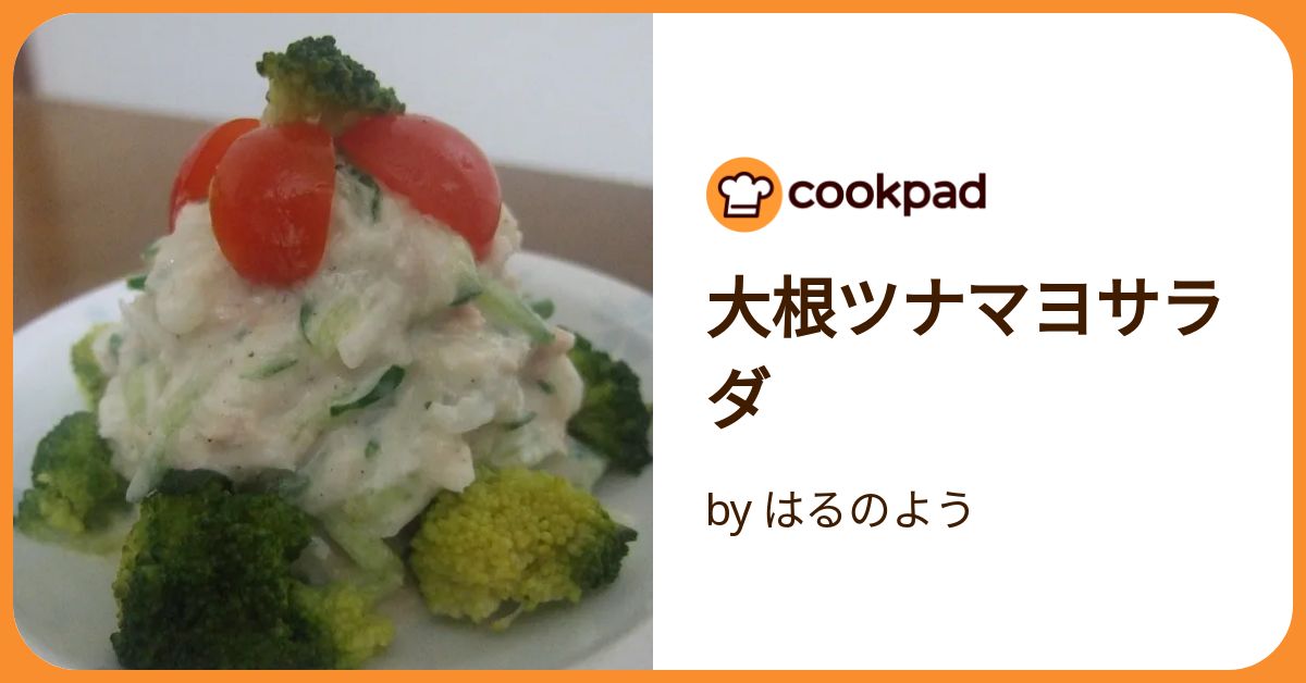 大根ツナマヨサラダ by はるのよう 【クックパッド】 簡単おいしいみんなのレシピが392万品