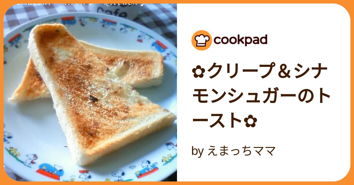 クリープ＆シナモンシュガーのトースト by えまっちママ 【クックパッド】 簡単おいしいみんなのレシピが392万品