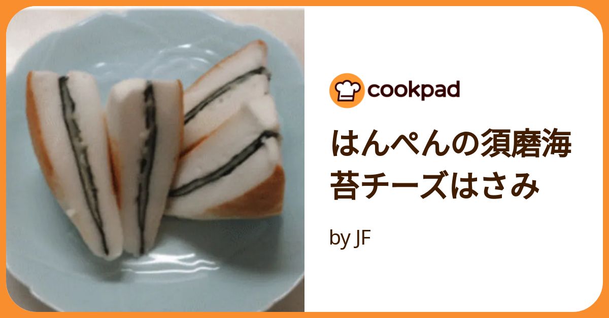 はんぺんの須磨海苔チーズはさみ by 須磨のりの河昌 【クックパッド】 簡単おいしいみんなのレシピが392万品