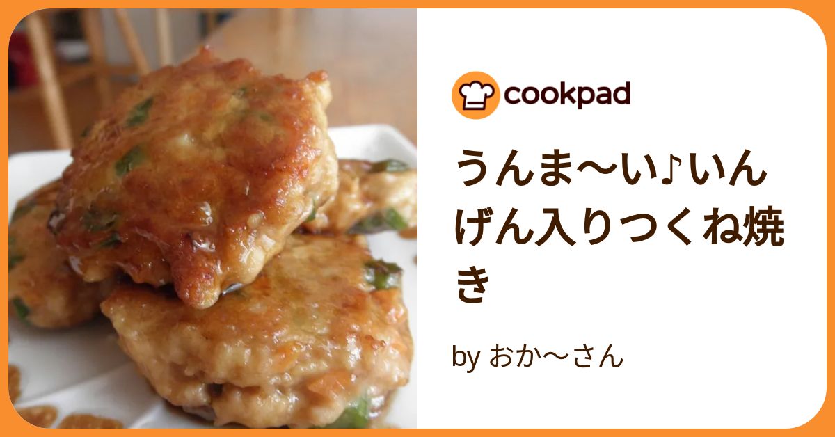 うんま～い♪いんげん入りつくね焼き by おか～さん 【クックパッド】 簡単おいしいみんなのレシピが392万品