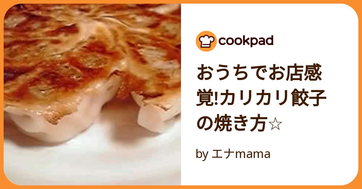 おうちでお店感覚!カリカリ餃子の焼き方☆ by エナmama 【クックパッド】 簡単おいしいみんなのレシピが392万品