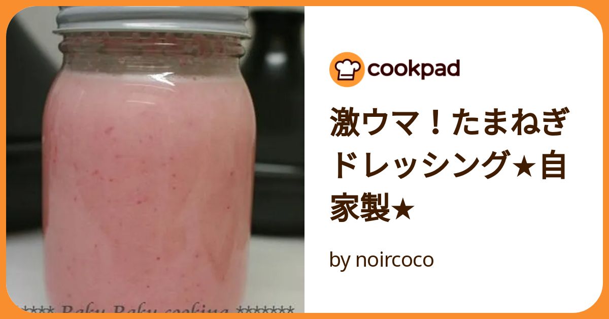 激ウマ！たまねぎドレッシング★自家製★ by noircoco 【クックパッド】 簡単おいしいみんなのレシピが392万品