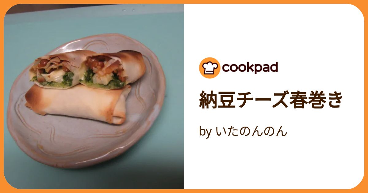 納豆チーズ春巻き by いたのんのん 【クックパッド】 簡単おいしいみんなのレシピが392万品