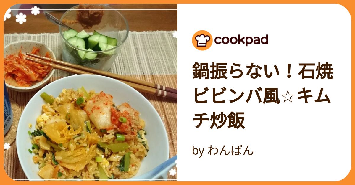 鍋振らない！石焼ビビンバ風☆キムチ炒飯 by わんぱん 【クックパッド】 簡単おいしいみんなのレシピが392万品