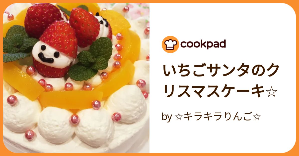 いちごサンタのクリスマスケーキ☆ by ☆キラキラりんご☆ 【クックパッド】 簡単おいしいみんなのレシピが392万品