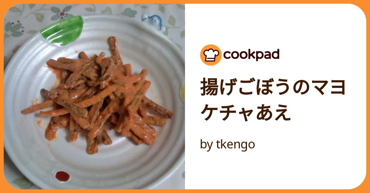 揚げごぼうのマヨケチャあえ by tkengo 【クックパッド】 簡単おいしいみんなのレシピが392万品