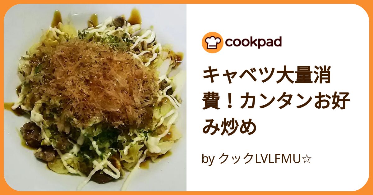 キャベツ大量消費！カンタンお好み炒め by クックLVLFMU☆ 【クックパッド】 簡単おいしいみんなのレシピが392万品