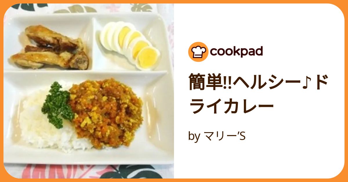 簡単!!ヘルシー♪ドライカレー by マリー’S 【クックパッド】 簡単おいしいみんなのレシピが392万品