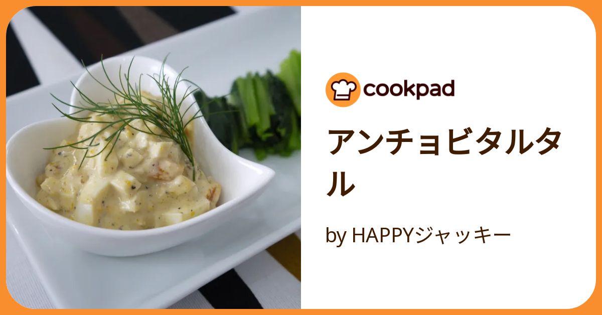 アンチョビタルタル by HAPPYジャッキー 【クックパッド】 簡単おいしいみんなのレシピが392万品