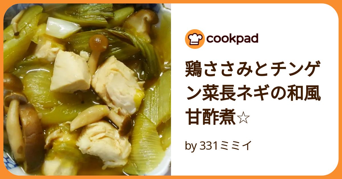 鶏ささみとチンゲン菜長ネギの和風甘酢煮☆ by 331ミミイ 【クックパッド】 簡単おいしいみんなのレシピが392万品