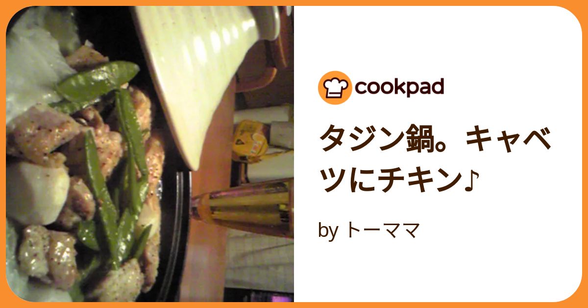 タジン鍋。キャベツにチキン♪ by トーママ 【クックパッド】 簡単おいしいみんなのレシピが392万品