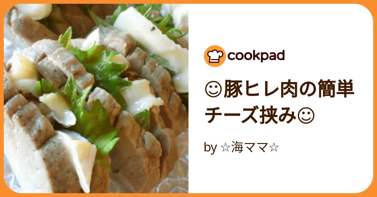 ☺豚ヒレ肉の簡単チーズ挟み☺ by ☆海ママ☆ 【クックパッド】 簡単おいしいみんなのレシピが392万品