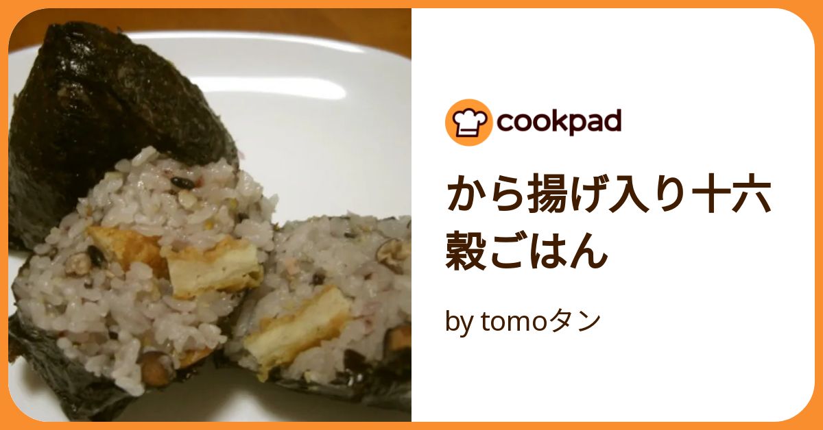 から揚げ入り十六穀ごはん by tomoタン 【クックパッド】 簡単おいしいみんなのレシピが392万品