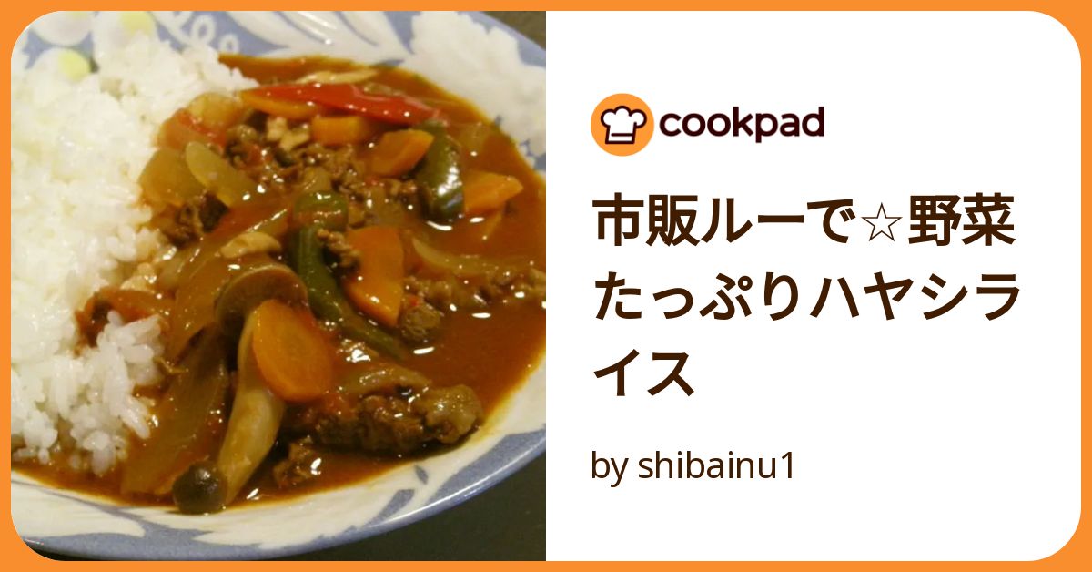 市販ルーで☆野菜たっぷりハヤシライス by shibainu1 【クックパッド】 簡単おいしいみんなのレシピが392万品