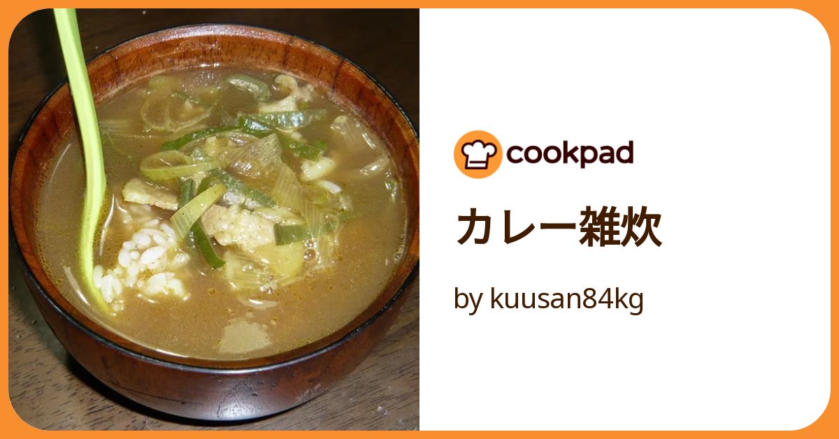カレー雑炊 by kuusan84kg 【クックパッド】 簡単おいしいみんなのレシピが392万品