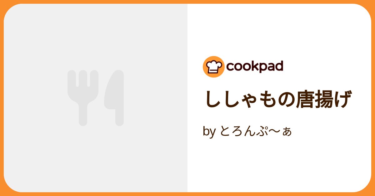 ししゃもの唐揚げ by とろんぷ〜ぁ 【クックパッド】 簡単おいしいみんなのレシピが392万品