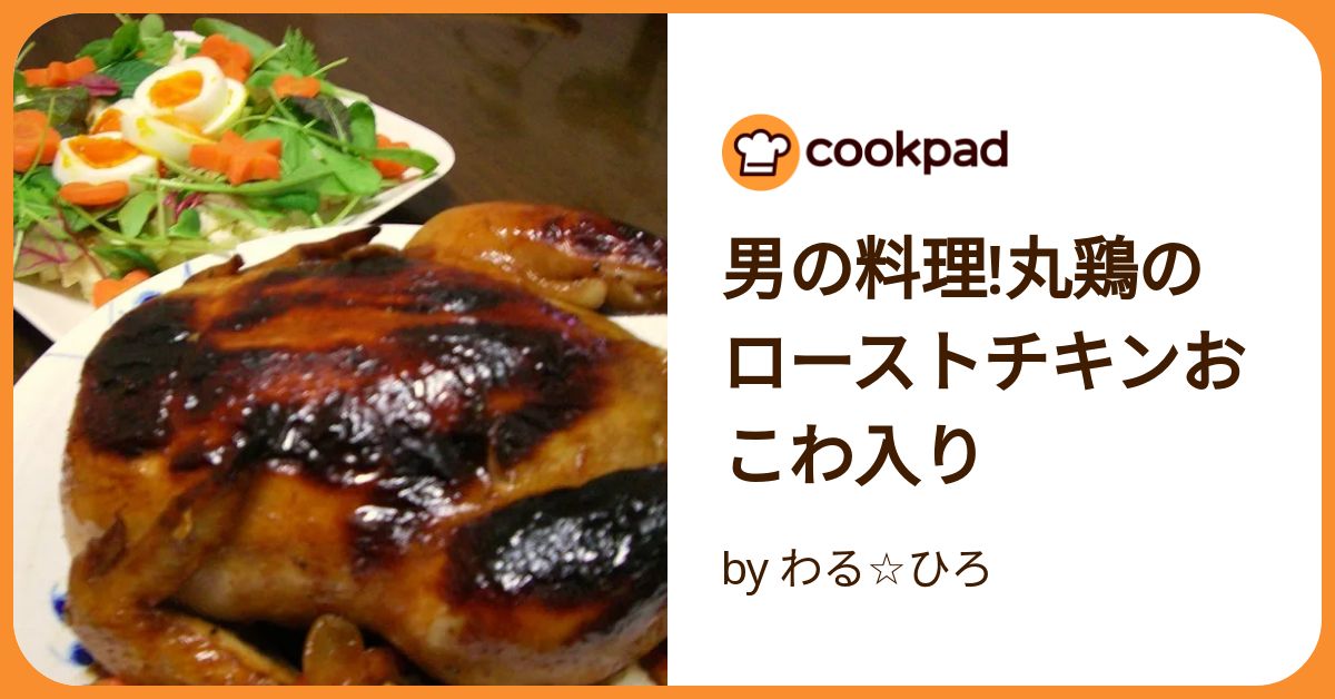 男の料理!丸鶏のローストチキンおこわ入り by わる☆ひろ 【クックパッド】 簡単おいしいみんなのレシピが392万品