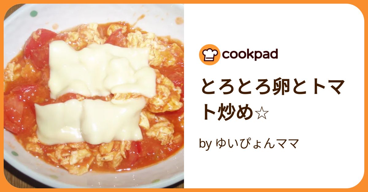 とろとろ卵とトマト炒め☆ by ゆいぴょんママ 【クックパッド】 簡単おいしいみんなのレシピが392万品