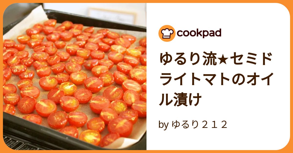 ゆるり流★セミドライトマトのオイル漬け by ゆるり212 【クックパッド】 簡単おいしいみんなのレシピが392万品