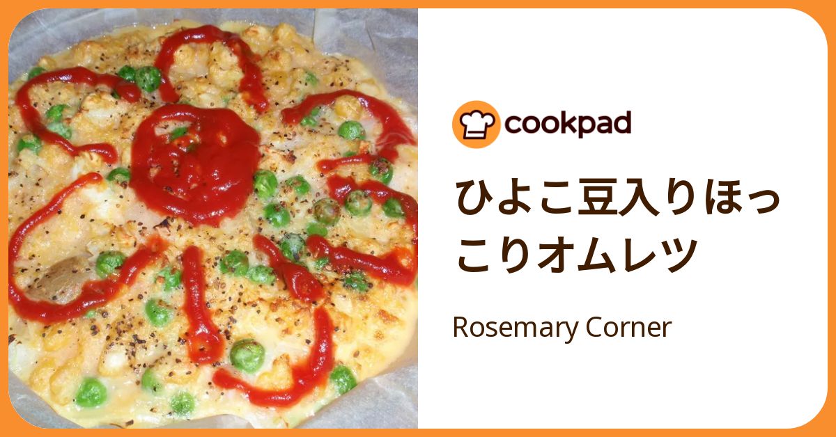 ひよこ豆入りほっこりオムレツ by Rosemary Corner 【クックパッド】 簡単おいしいみんなのレシピが392万品