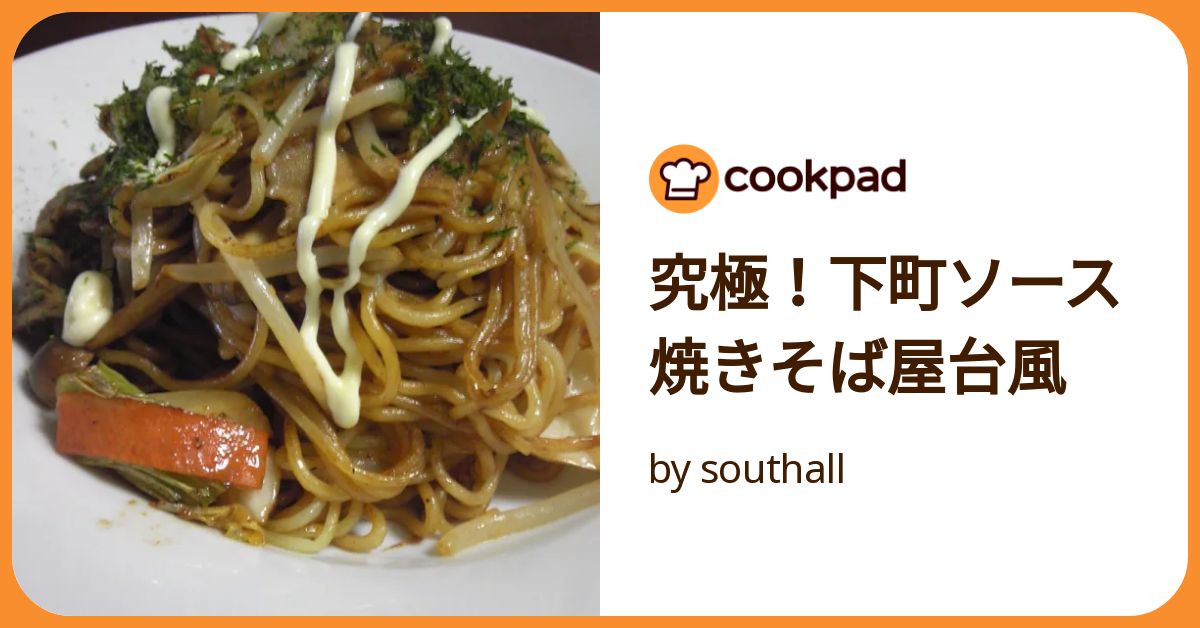 究極！下町ソース焼きそば屋台風 by southall 【クックパッド】 簡単おいしいみんなのレシピが392万品