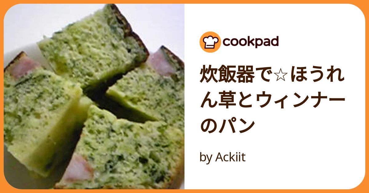 炊飯器で☆ほうれん草とウィンナーのパン by Ackiit 【クックパッド】 簡単おいしいみんなのレシピが392万品