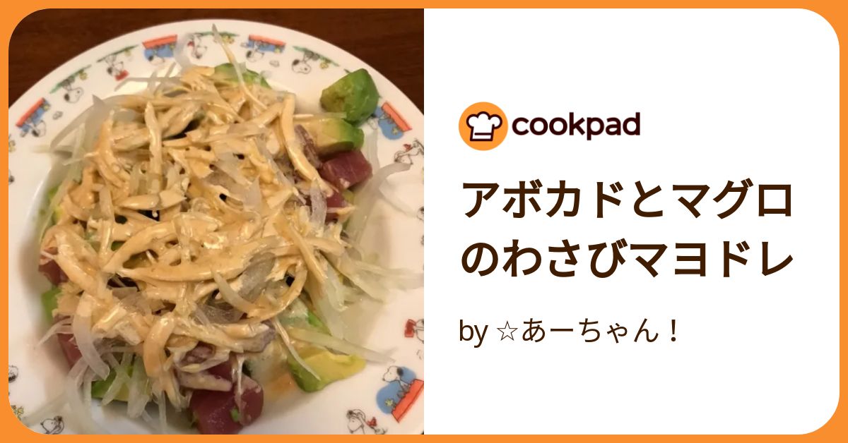 アボカドとマグロのわさびマヨドレ by ☆あーちゃん！ 【クックパッド】 簡単おいしいみんなのレシピが392万品