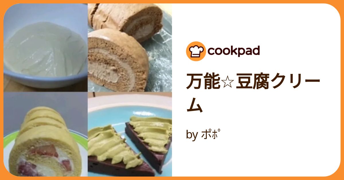 万能☆豆腐クリーム by ポﾎﾟ 【クックパッド】 簡単おいしいみんなのレシピが392万品