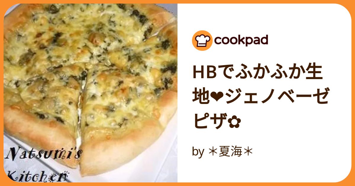 HBでふかふか生地 ジェノベーゼピザ by ＊夏海＊ 【クックパッド】 簡単おいしいみんなのレシピが392万品
