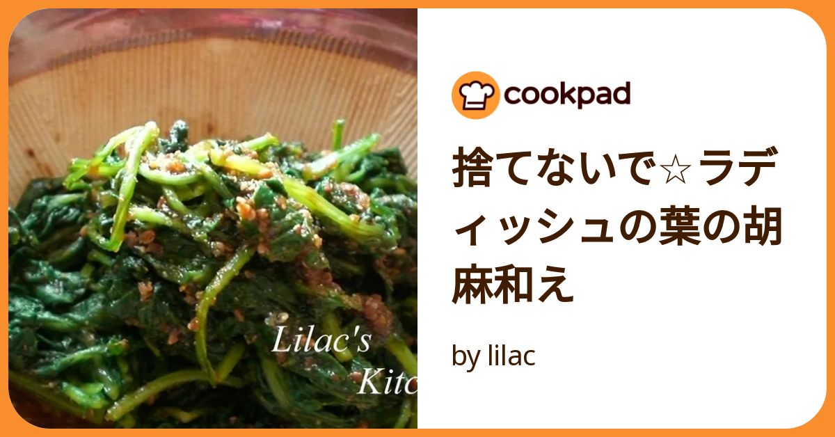 捨てないで☆ラディッシュの葉の胡麻和え by lilac 【クックパッド】 簡単おいしいみんなのレシピが392万品