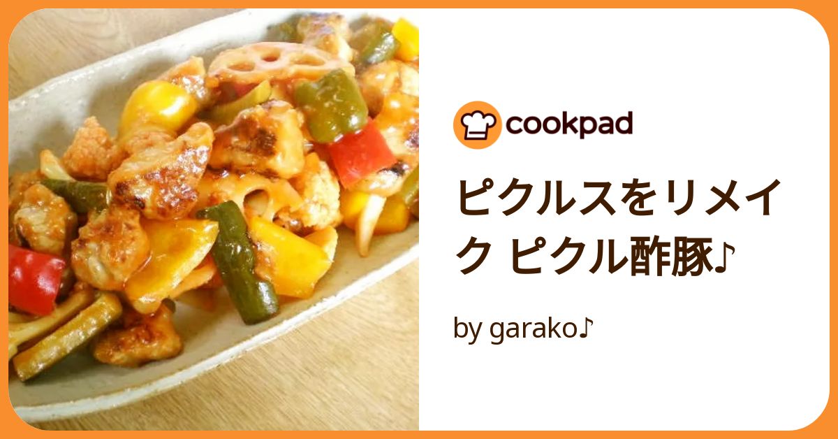ピクルスをリメイク ピクル酢豚♪ by garako♪ 【クックパッド】 簡単おいしいみんなのレシピが392万品