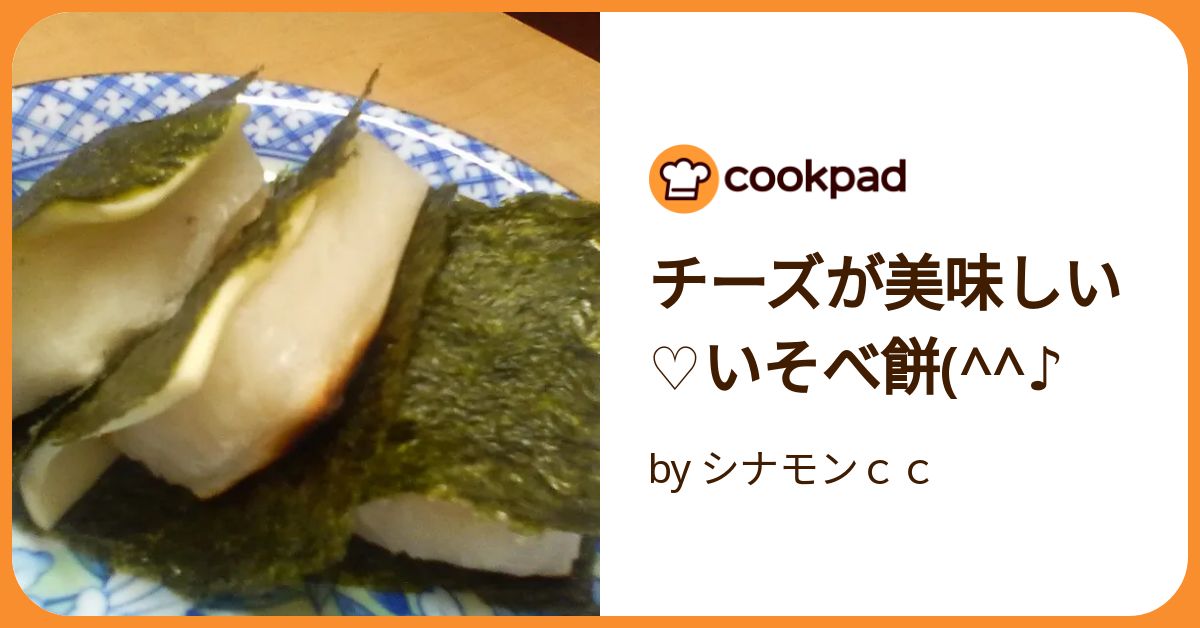 チーズが美味しい♡いそべ餅(^^♪ by シナモンcc 【クックパッド】 簡単おいしいみんなのレシピが392万品