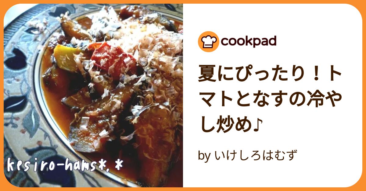 夏にぴったり！トマトとなすの冷やし炒め♪ by いけしろはむず 【クックパッド】 簡単おいしいみんなのレシピが392万品