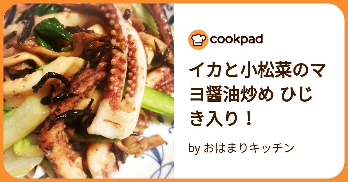 イカと小松菜のマヨ醤油炒め ひじき入り！ by おはまりキッチン 【クックパッド】 簡単おいしいみんなのレシピが392万品