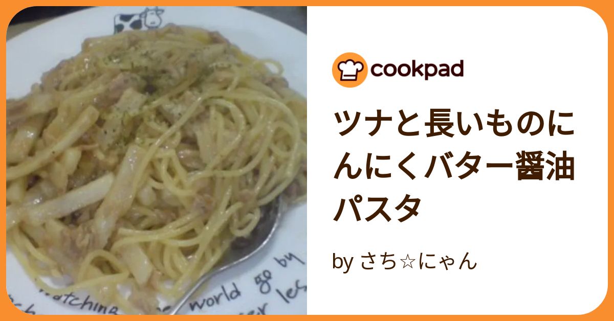 ツナと長いものにんにくバター醤油パスタ by さち☆にゃん 【クックパッド】 簡単おいしいみんなのレシピが392万品
