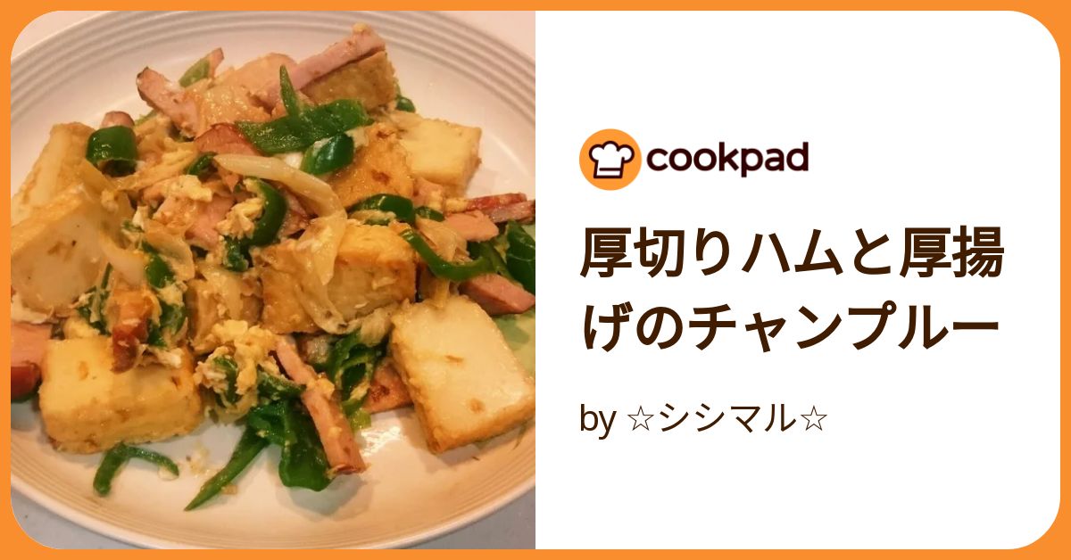 厚切りハムと厚揚げのチャンプルー by ☆シシマル☆ 【クックパッド】 簡単おいしいみんなのレシピが392万品