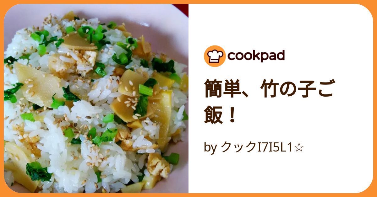 簡単、竹の子ご飯！ by クックI7I5L1☆ 【クックパッド】 簡単おいしいみんなのレシピが392万品