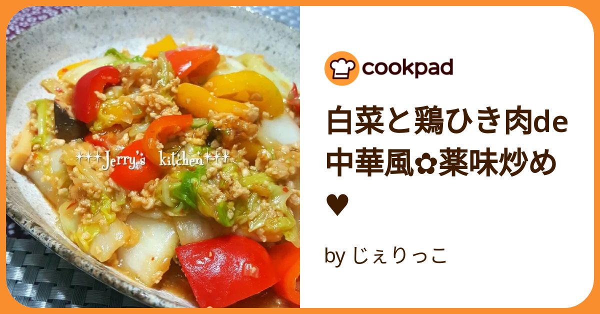 白菜と鶏ひき肉de中華風 薬味炒め♥ by じぇりっこ 【クックパッド】 簡単おいしいみんなのレシピが392万品