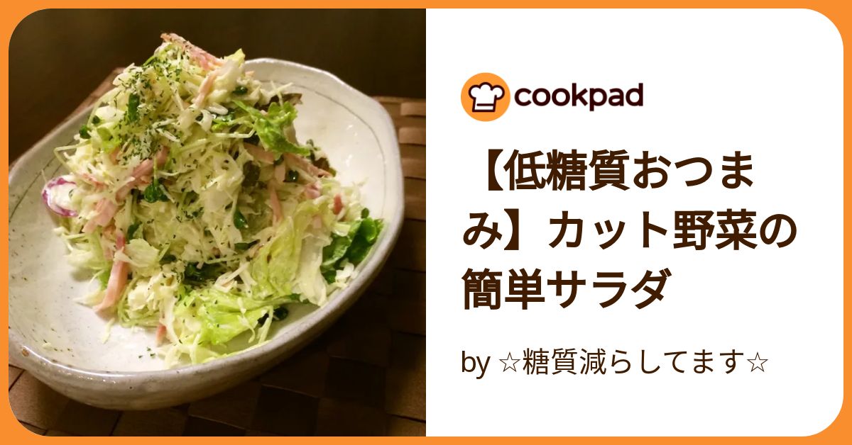 【低糖質おつまみ】カット野菜の簡単サラダ by ☆糖質減らしてます☆ 【クックパッド】 簡単おいしいみんなのレシピが392万品