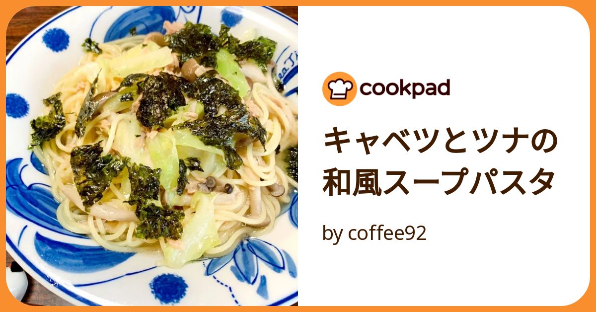 キャベツとツナの和風スープパスタ by coffee92 【クックパッド】 簡単おいしいみんなのレシピが392万品